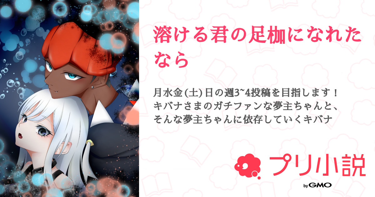 第104話：𝕰𝖕𝖎𝖘𝖔𝖉𝖊 𝟏𝟎𝟎（溶ける君の足枷になれたなら）｜無料スマホ夢小説ならプリ小説 byGMO